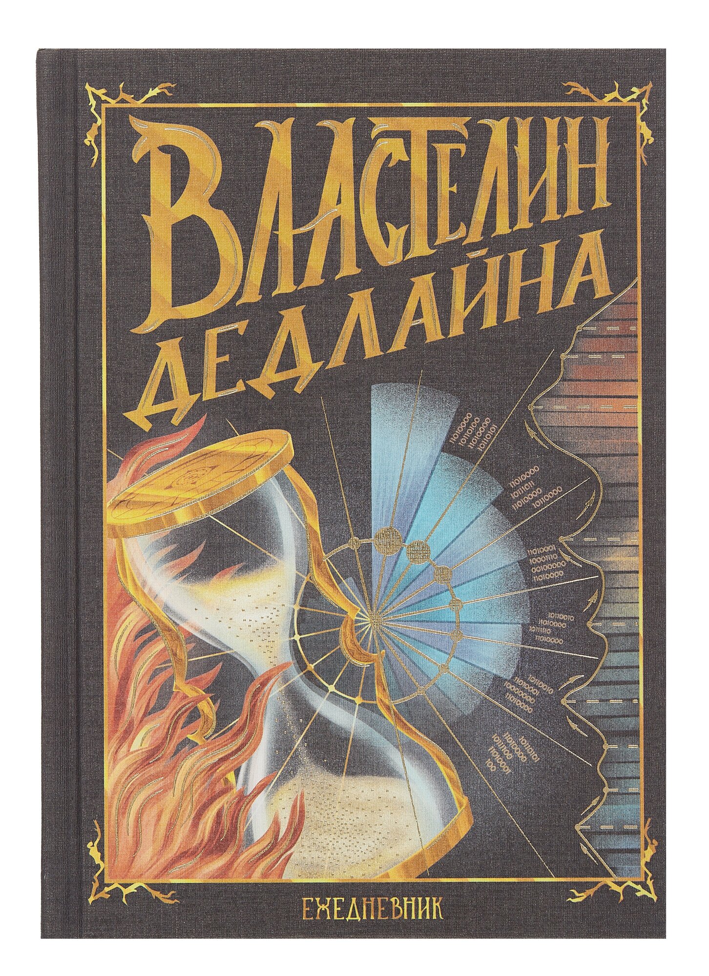 Ежедневник недатированный «Властелин дедлайна» А5, 128 листов, Listoff