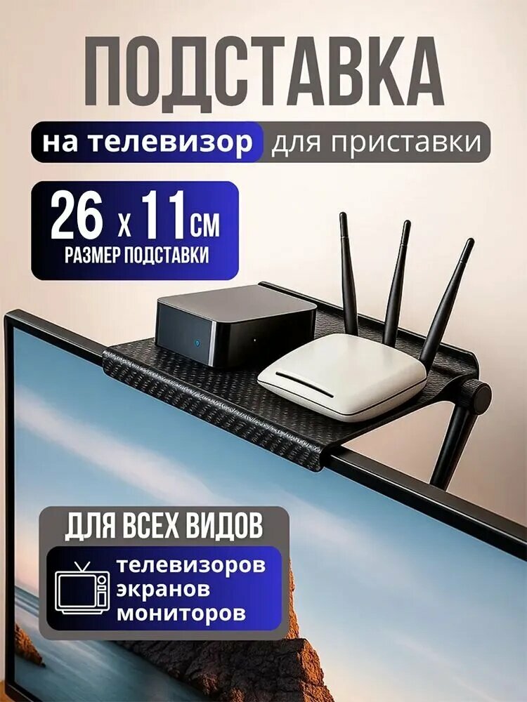 Кронштейн полка регулируемая под телевизор 360 градусов, настенная полка для ТВ, приставки, аудио техники, 26x11.5 см, нагрузка 3 кг