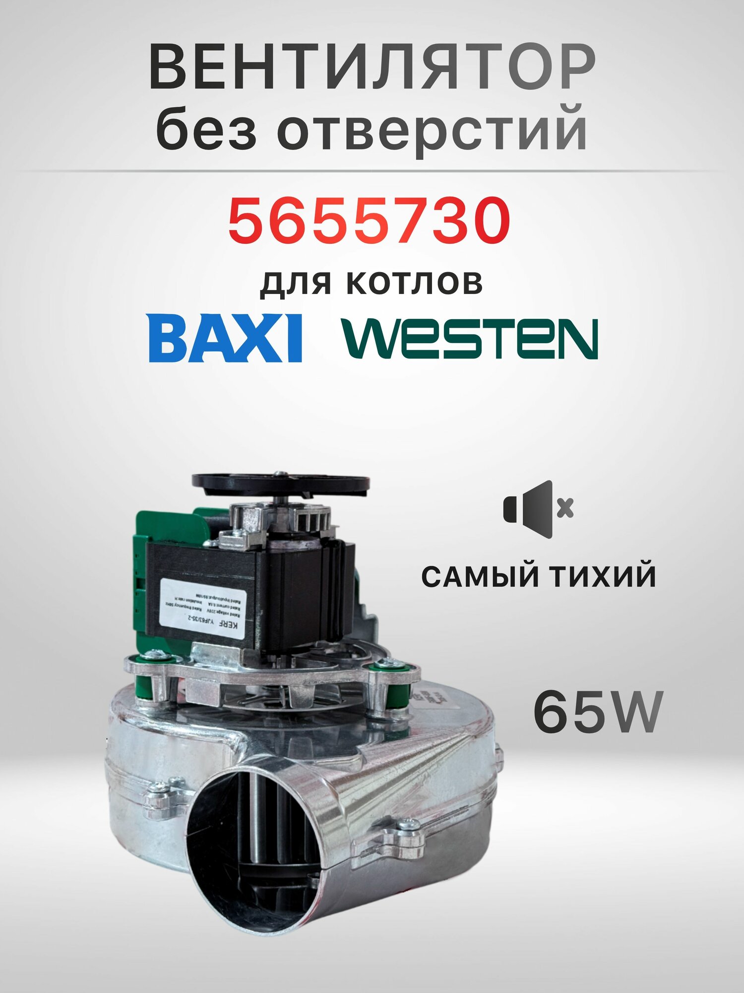Вентилятор KERF G608F-65W для Baxi Luna 28-31кВт, без отверстий (5655730)