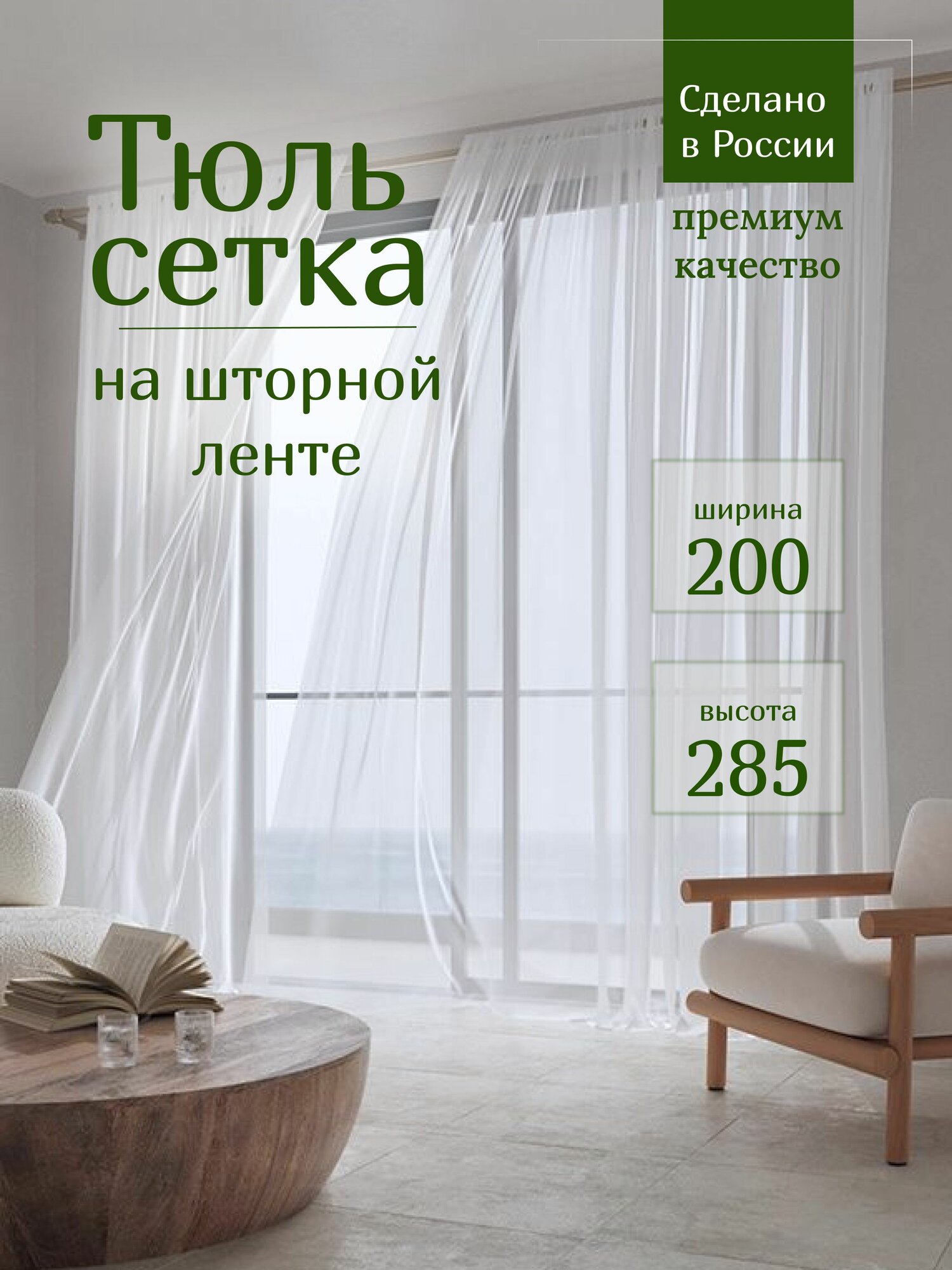 Тюль для комнаты высота 285 см ширина 200 см. Сетка белая на шторной ленте.
