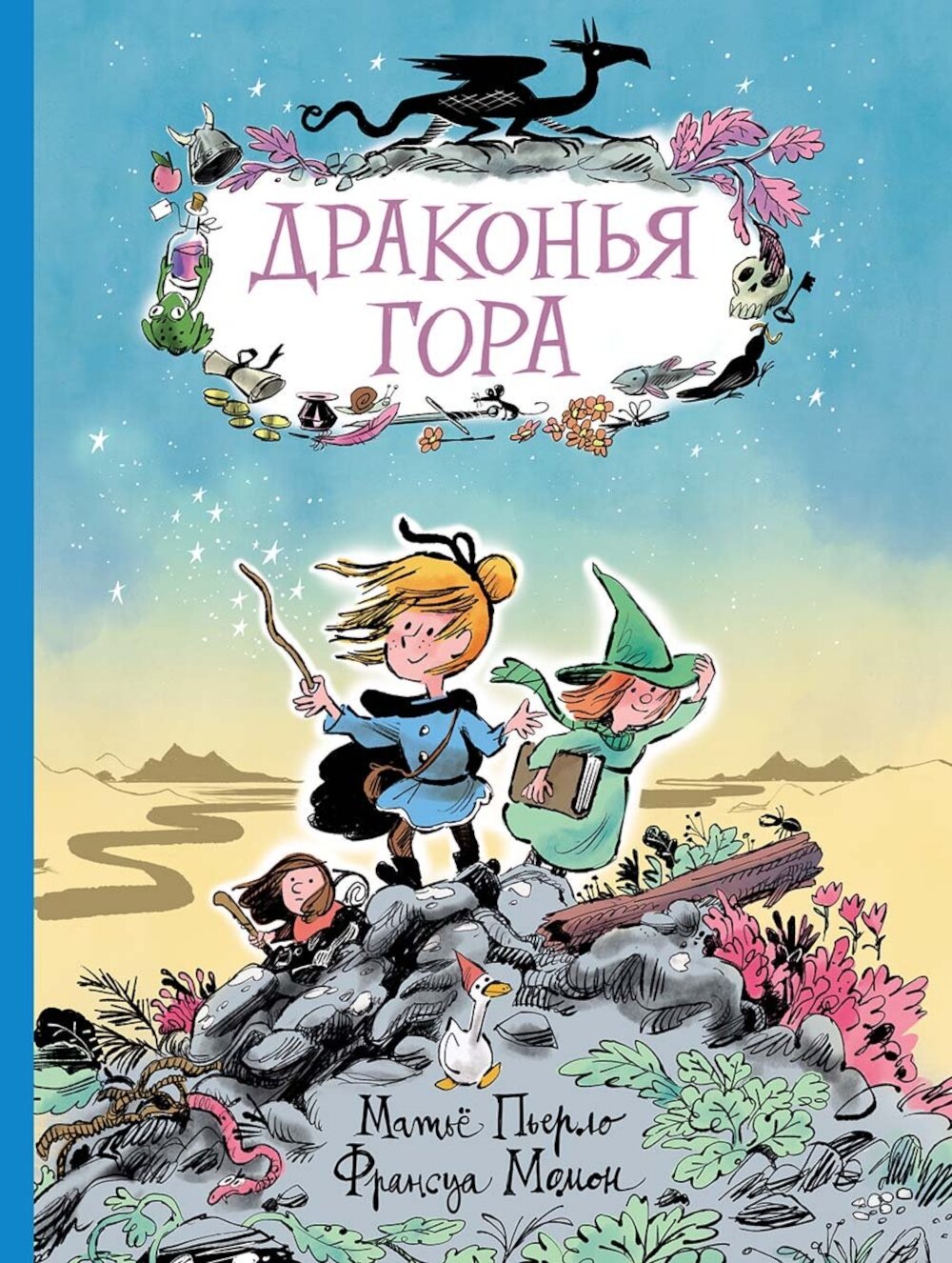 Драконья гора: фэнтези-повесть. Пьерло М.