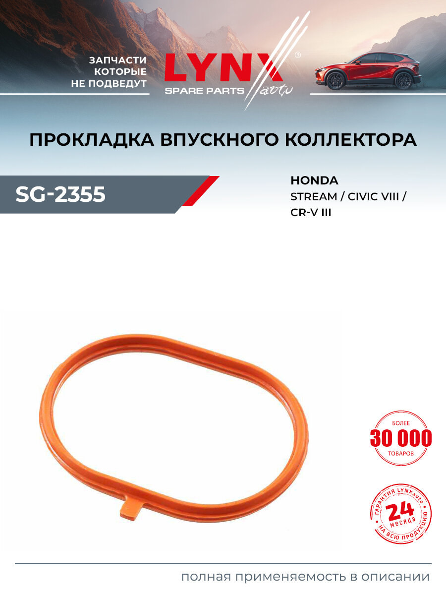 Прокладка коллектора LYNXauto SG-2355