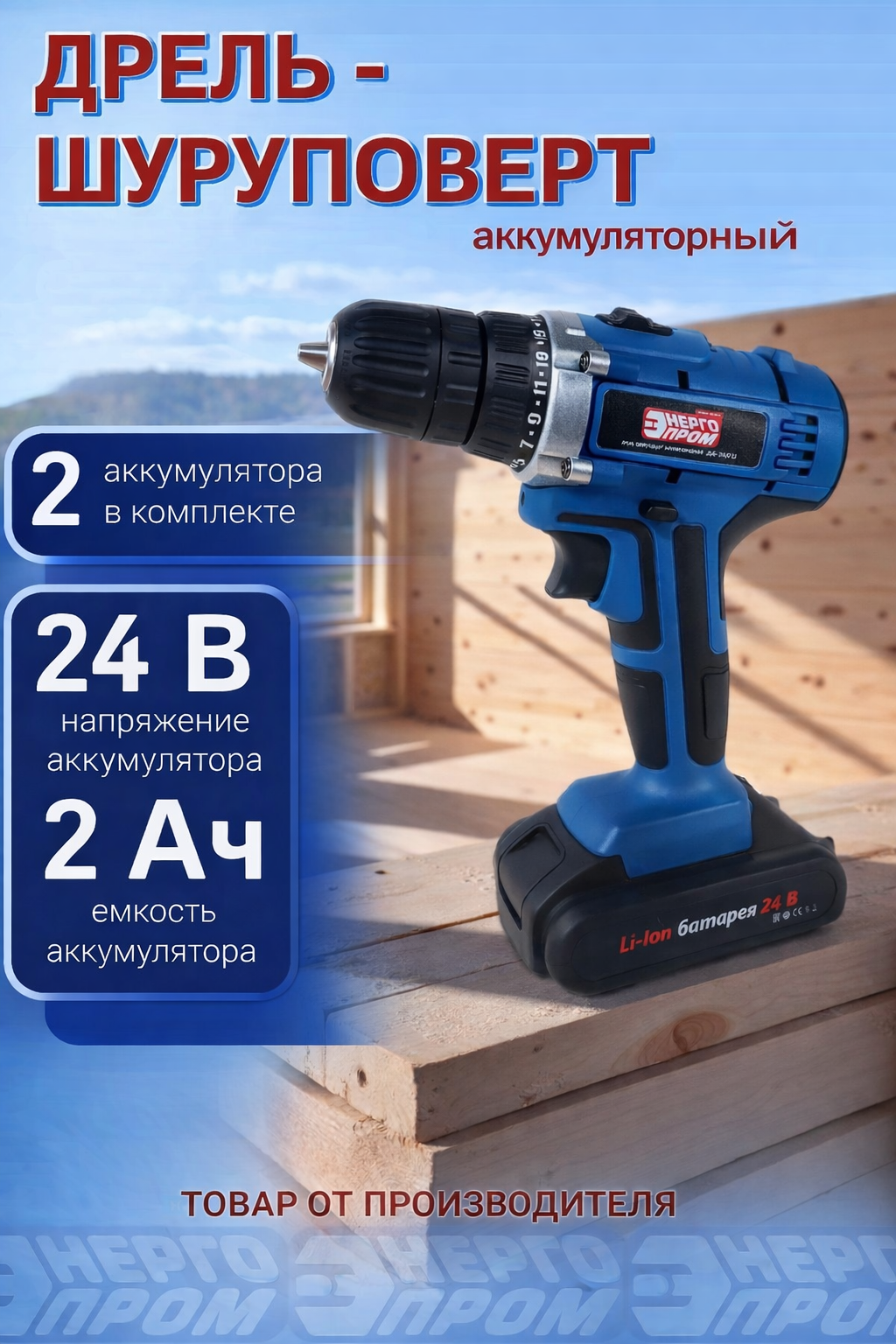 Дрель-шуруповерт, электродерель, винтовер аккумуляторный. Мощность 24В, 2 аккумулятора, быстрозажимной патрон.