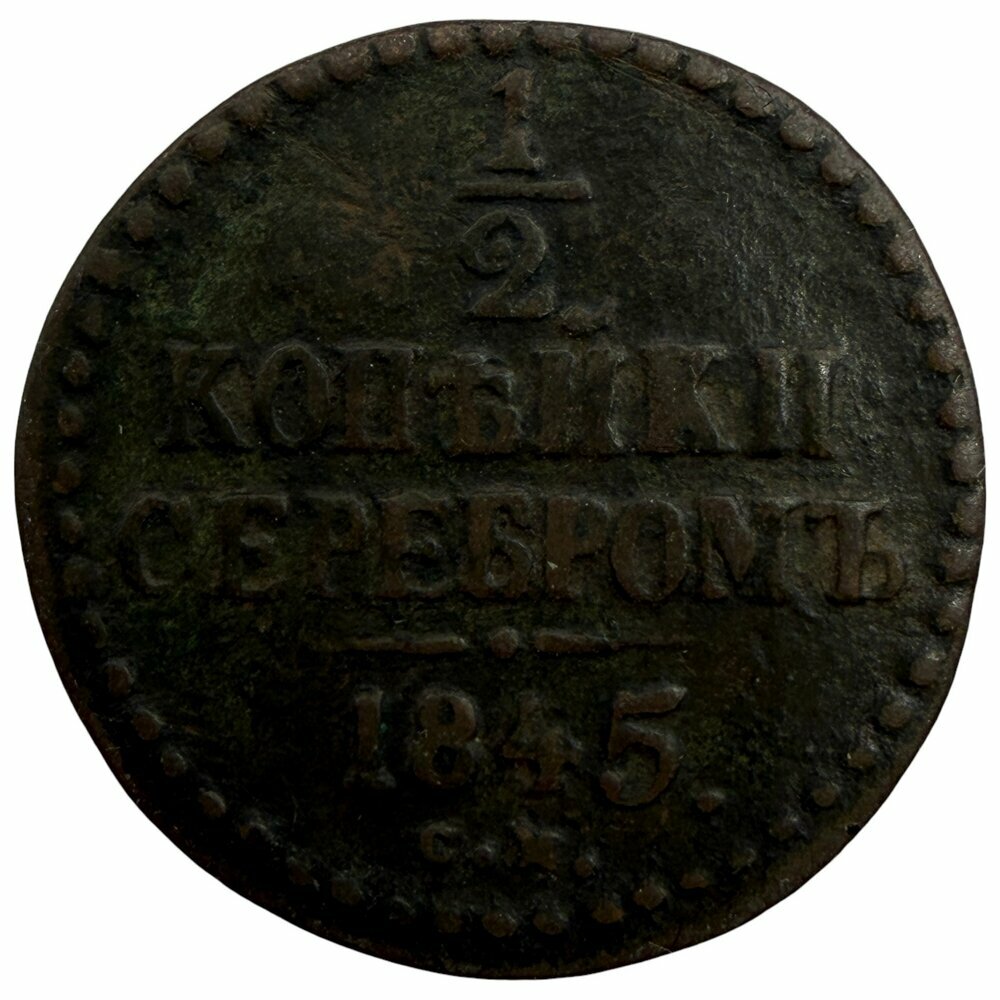 Российская империя 1/2 копейки 1845 г. (СМ) (Лот №5)