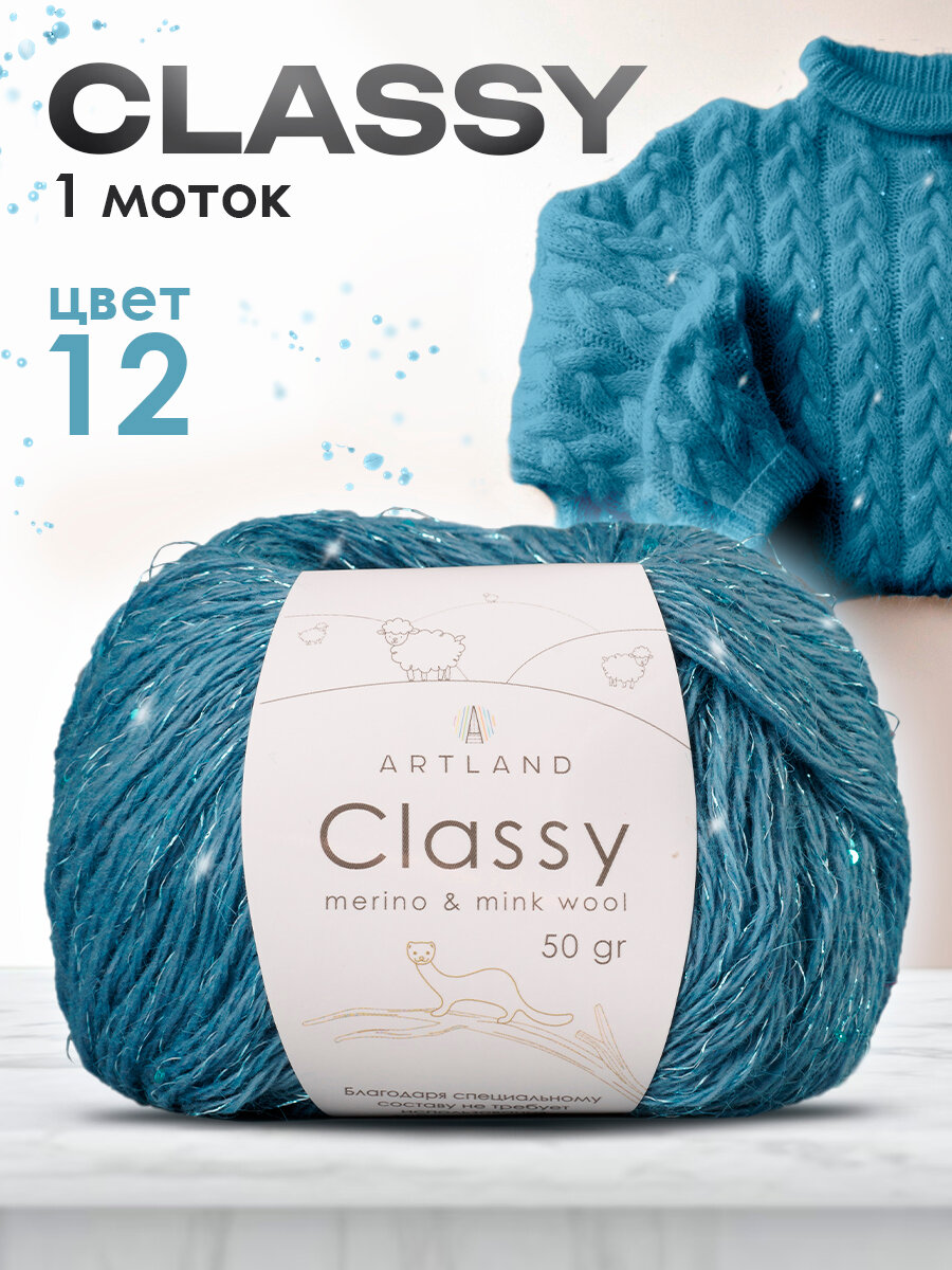Пряжа для вязания Artland Classy с люрексом и микропайетками, 1 моток (240 м, 50 гр), цвет 12 Тёмно-бирюзовый