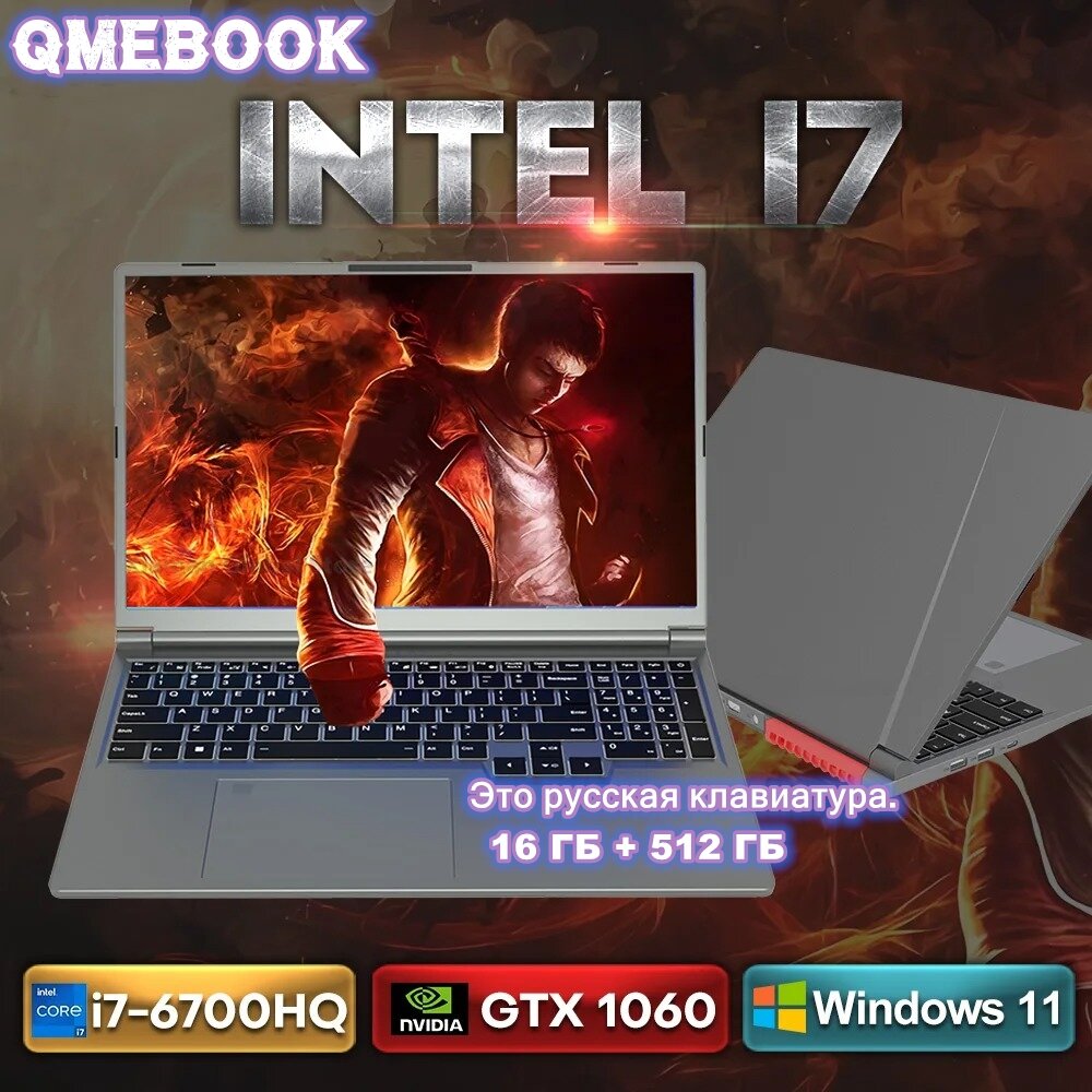QMEBOOK Ноутбук 16″ Intel I7 6700HQ 16 ГБ SSD 512 ГБ NVIDIA GeForce GTX 1060-P106 6 Г Windows 11 Pro русская клавиатура