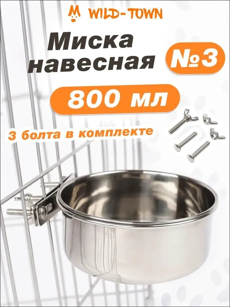 Миска подвесная для собак и кошек с креплением на клетку. 800 мл