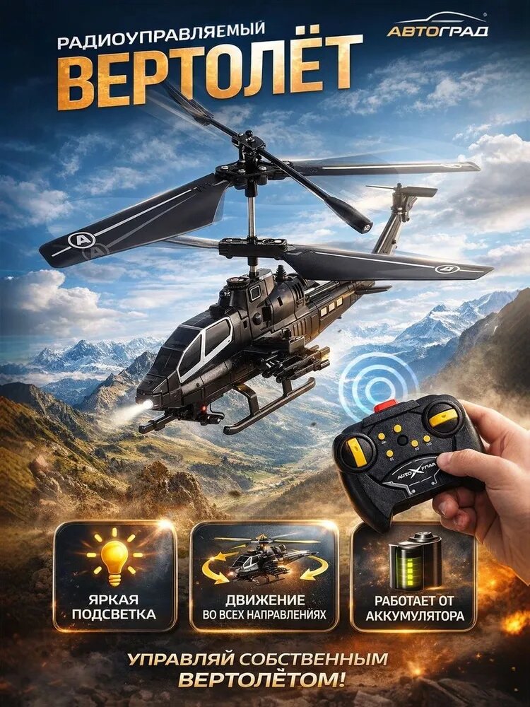 Вертолёт радиоуправляемый Автоград "Призрак" цвет черный, 23 см.