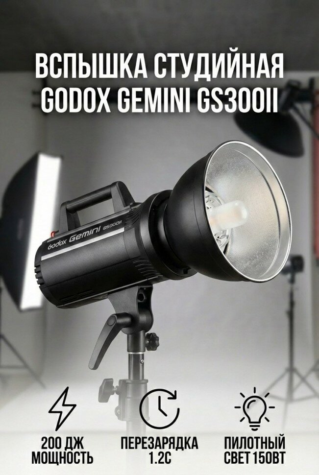 Студийная вспышка Godox Gemini GS300II
