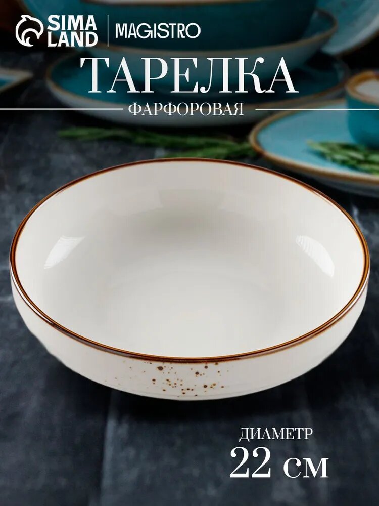 Тарелка глубокая Magistro «Церера», 1.1 л, d=22 см, фарфор, белая