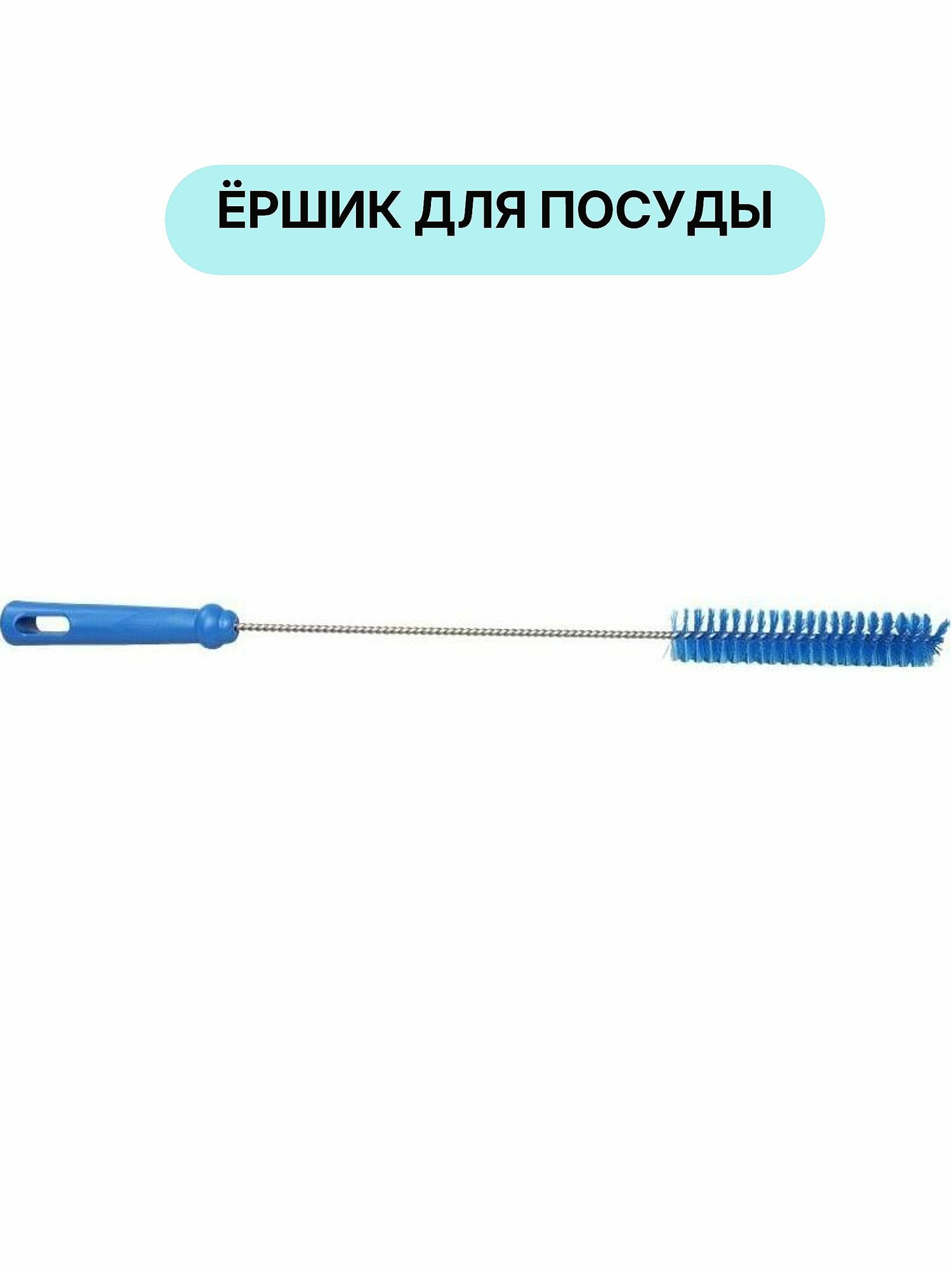 Ершик FBK для посуды и бутылок, с нержавеющим стержнем, диаметр 30 мм синий.