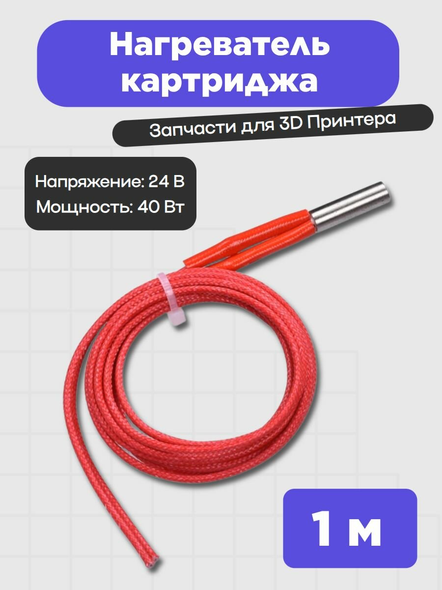 Нагреватель картриджа с проводом 24В 40Вт, 6x20мм, 1м
