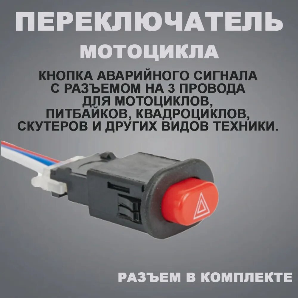 Кнопка аварийки для скутера, мопеда, мотоцикла, питбайка и 3-х проводная - универсальная