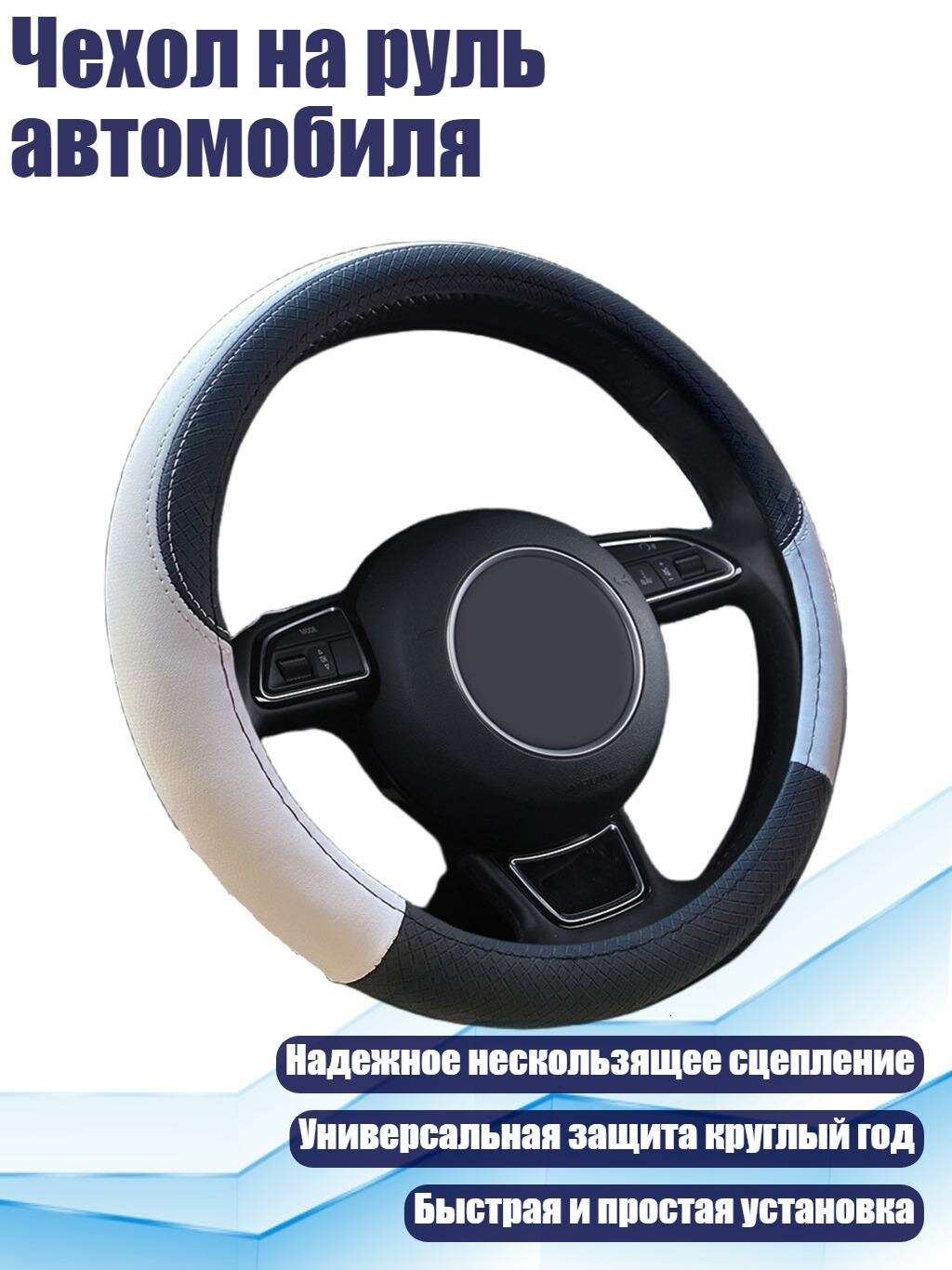 Чехол на руль автомобиля, Черно-белый