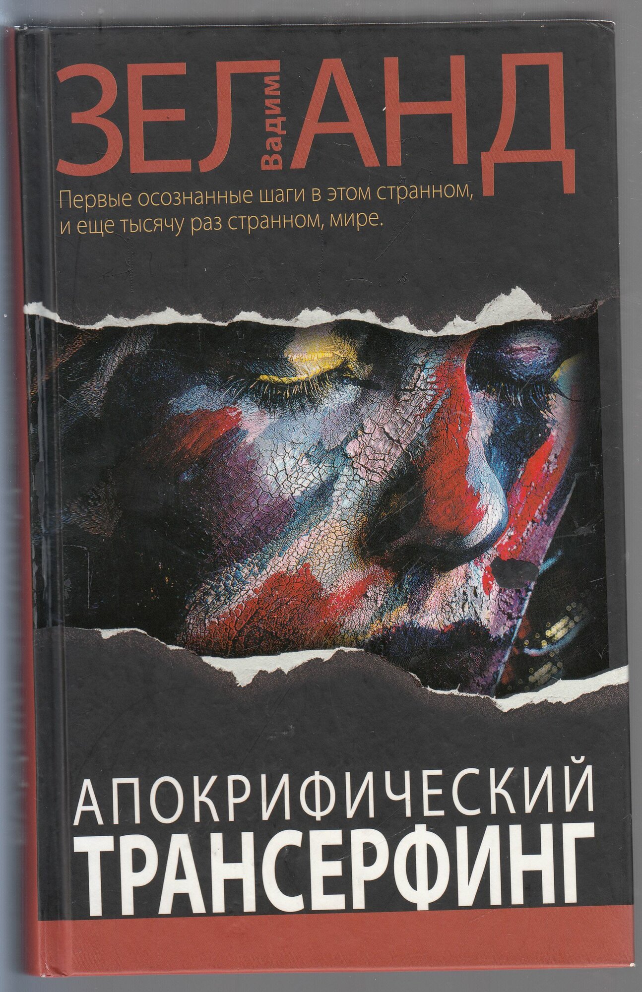 Вадим Зеланд. Апокрифический Трансерфинг. Товар уцененный