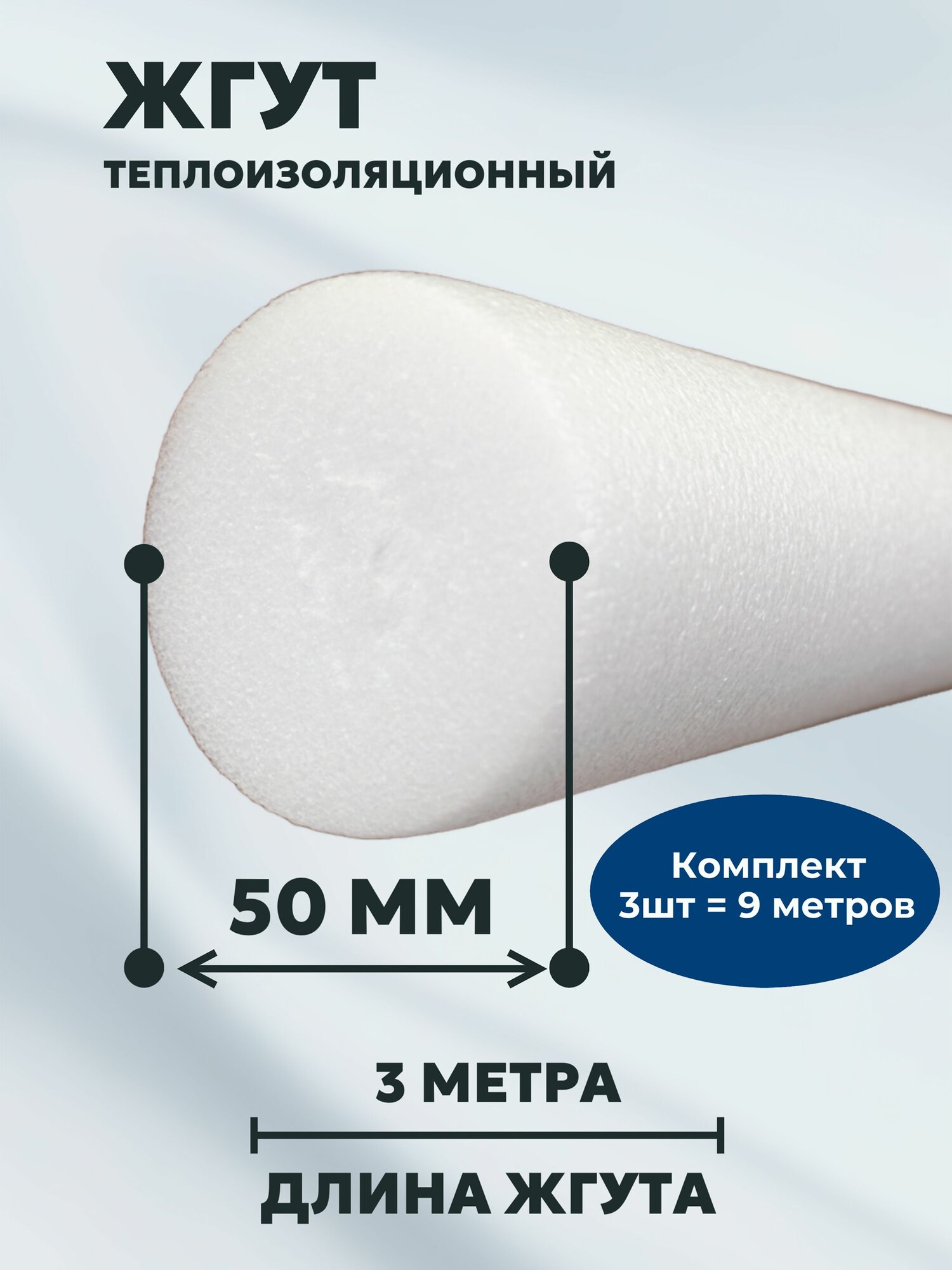 Жгут НПЭ, 50 мм, 3 метра. Комплект из 3-х шт.