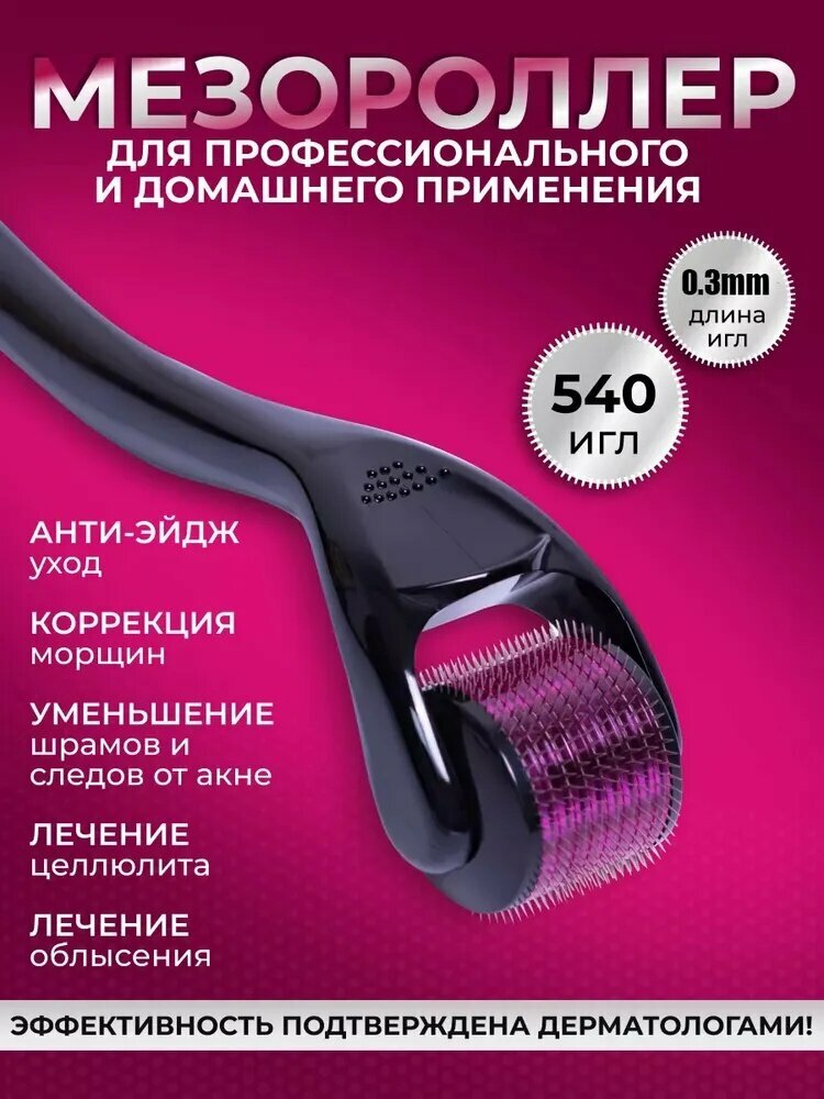 Мезороллер для лица мезороллер для волос 0,3 мм