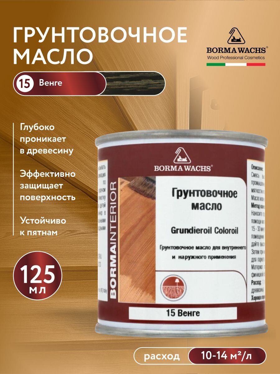 Грунтовочное масло для паркета Borma Wachs Grundierol цвет 15 венге 125 мл, пропитка, морилка тонирующая