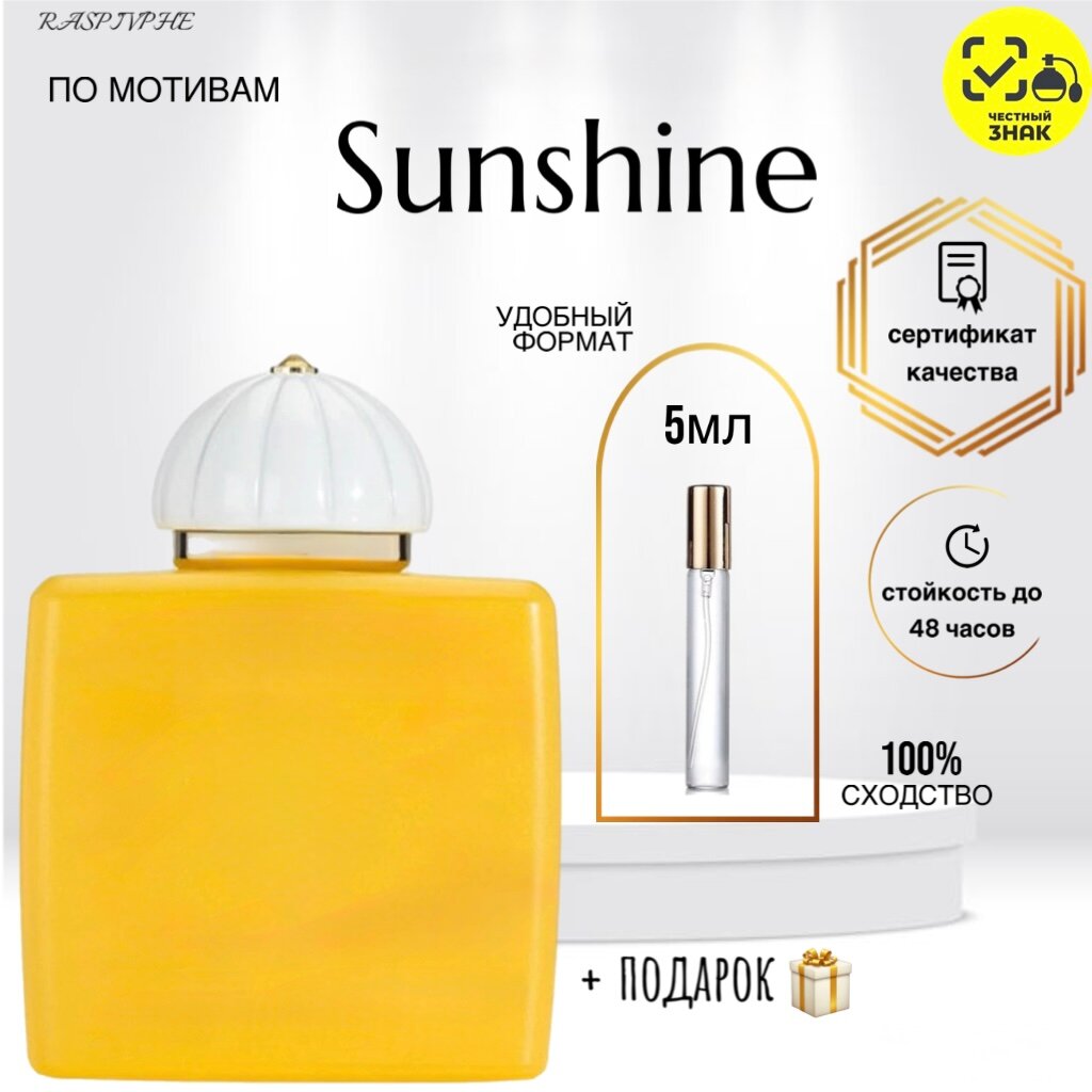 Парфюмерная вода по мотивам Sunshine For Woman, саншайн, женский, перезаполняемый флакон, 5мл