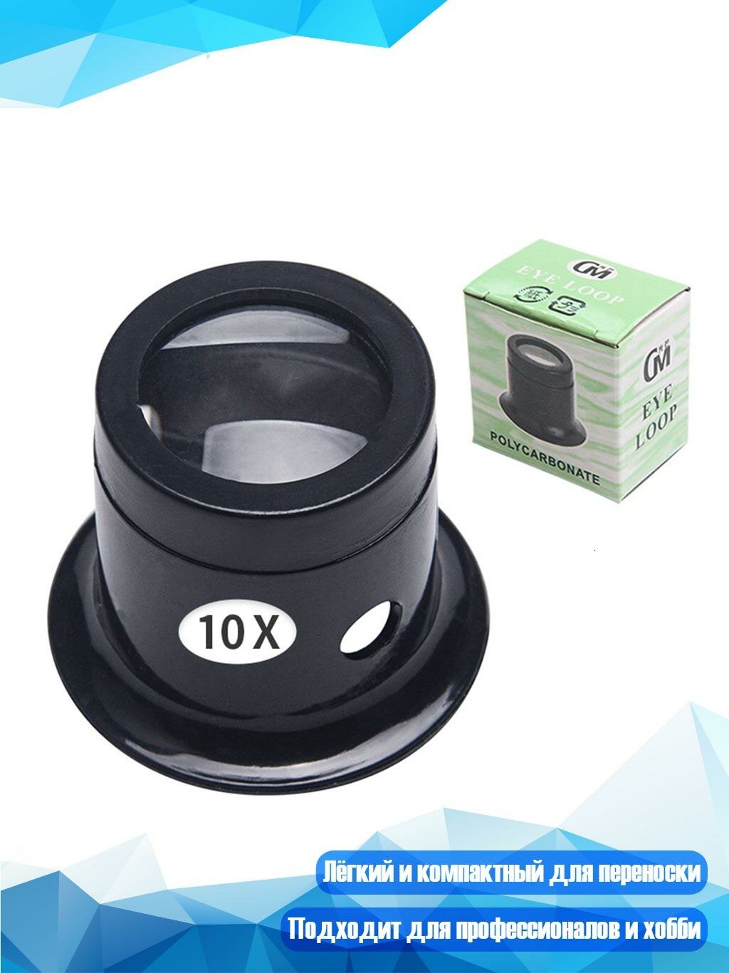Ювелирная лупа-микроскоп, 10X
