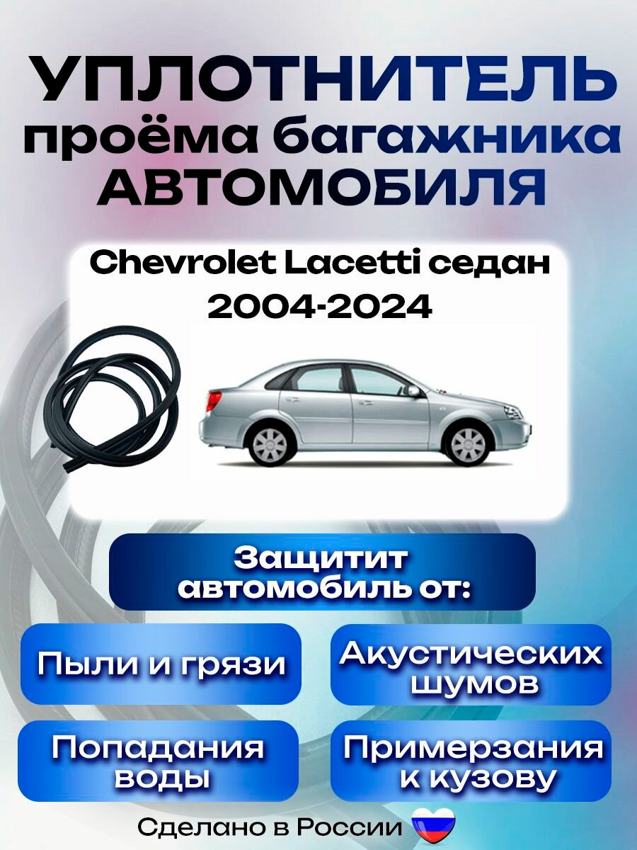 Уплотнитель багажника Chevrolet Lacetti l (седан) 2004-2013г, Резинка багажника Шевроле Лачетти 1 поколение