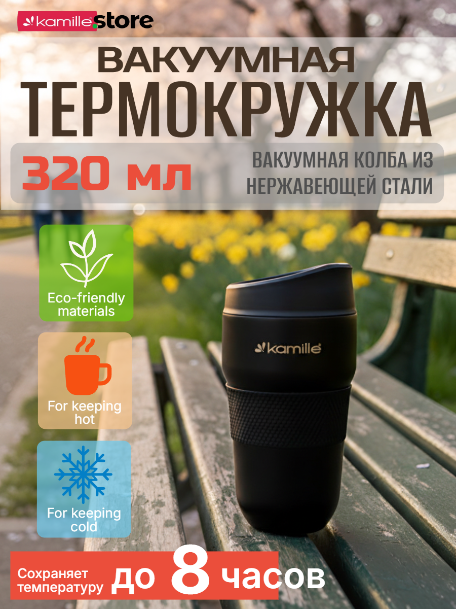 Термокружка 320 мл. из нержавеющей стали Kamille KM 2165 с TPR-вставкой (2165 / черный)