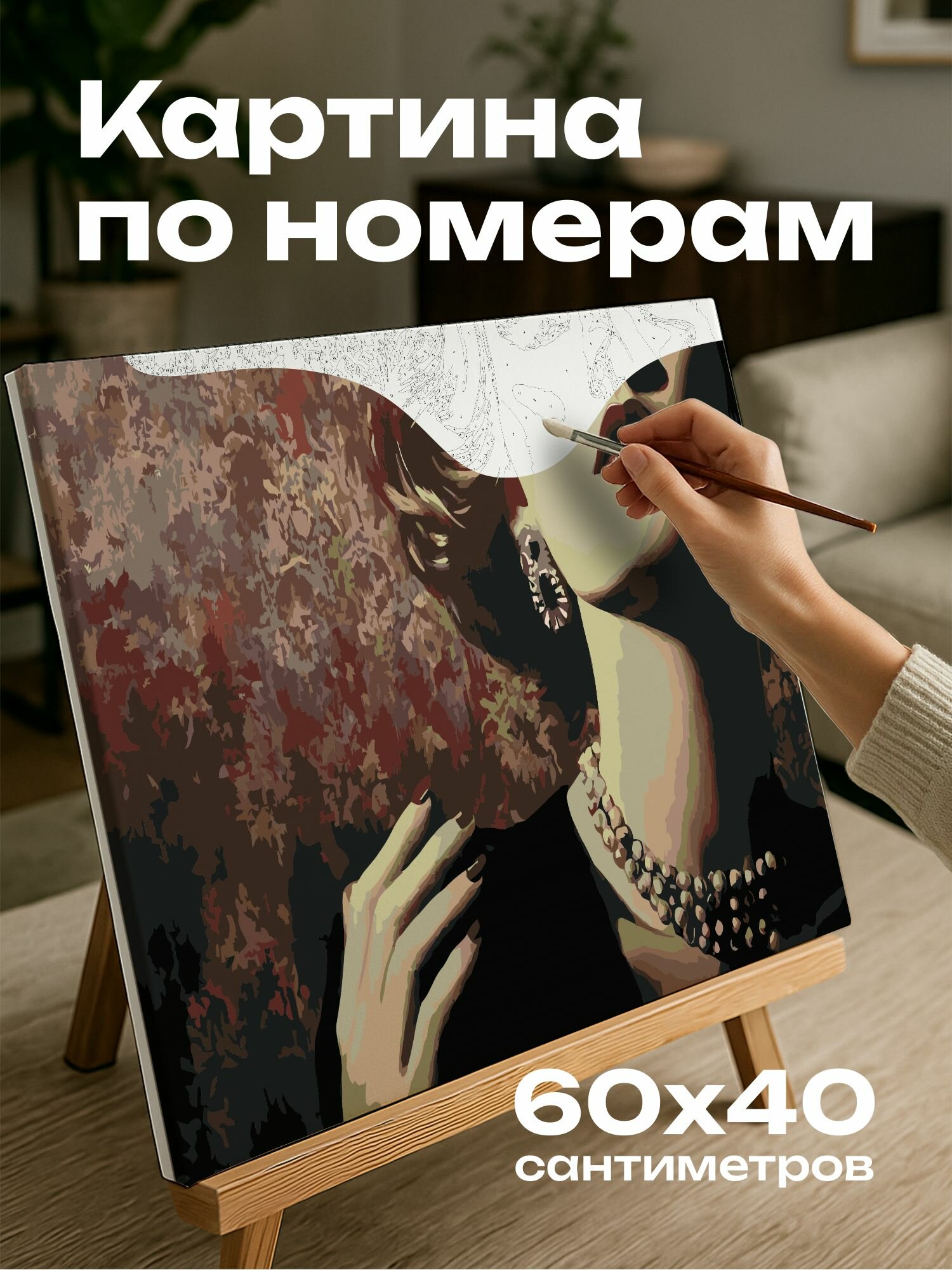 Картина по номерам 60x40 см, икона моды, масляная картина, классический стиль, изящество, утонченность