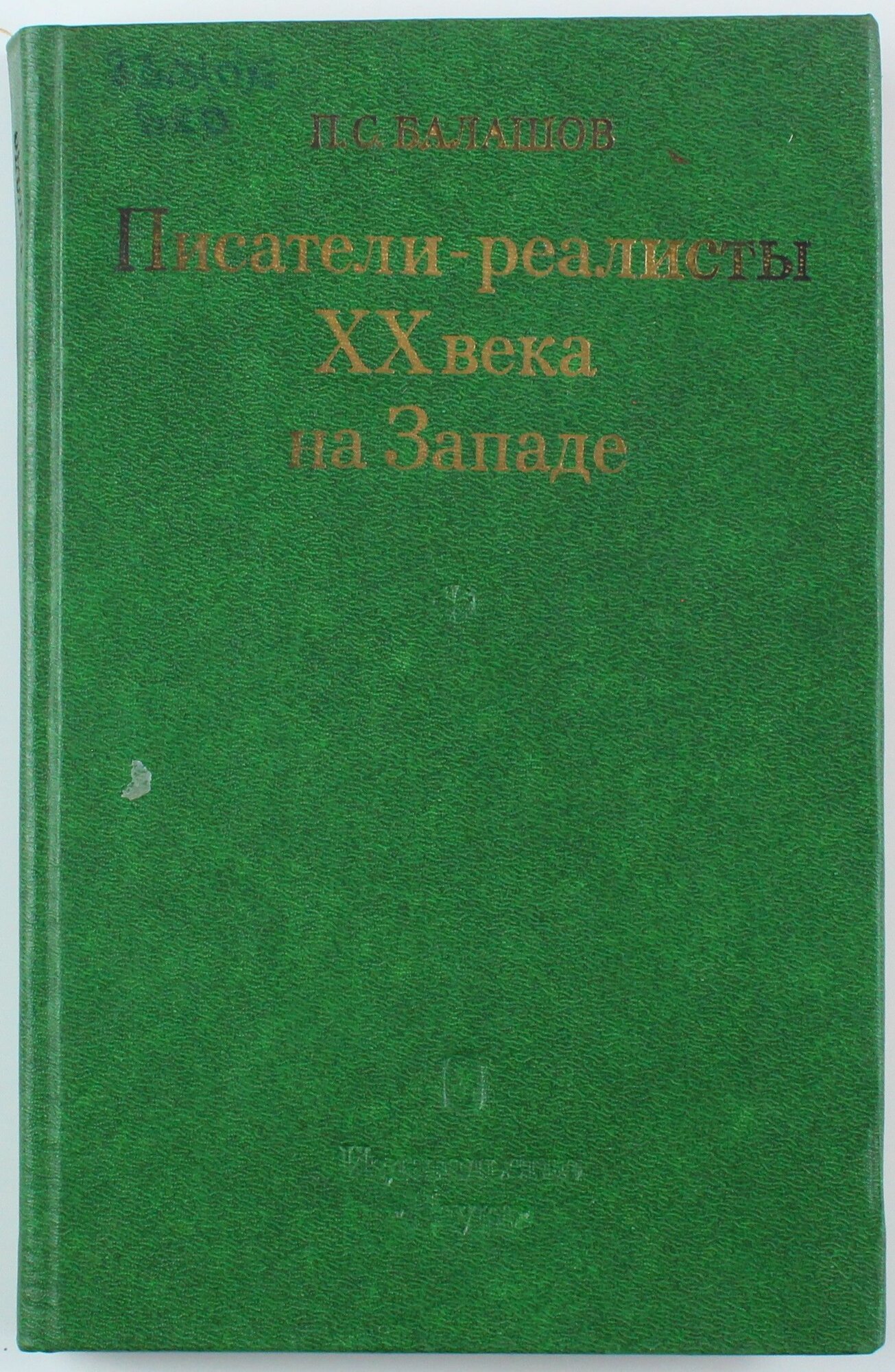 Букинистическая книга Писатели-реалисты XX века, 1984