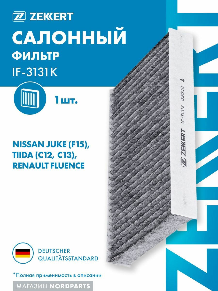 Фильтр салон. угольн. Nissan Juke (F15) 10-, Tiida (C12, C13) 12-, Renault Fluence 10-