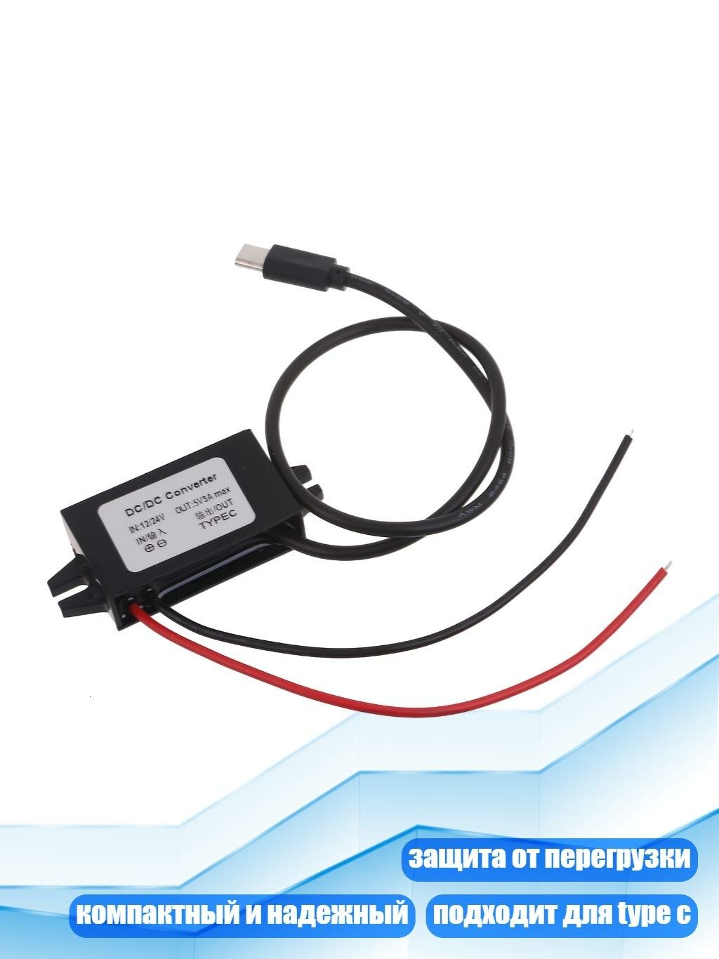 12 В до 5 В USB C Converter DC12V Тип 3A модуль Buckk Shape Down DCDC 8-23V регулятор напряжения, - прямая голова