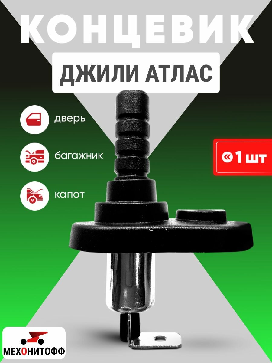 Концевик Джили Атлас для сигнализации, двери, капота, багажника, 1 шт / Geely Atlas, Мехонитофф