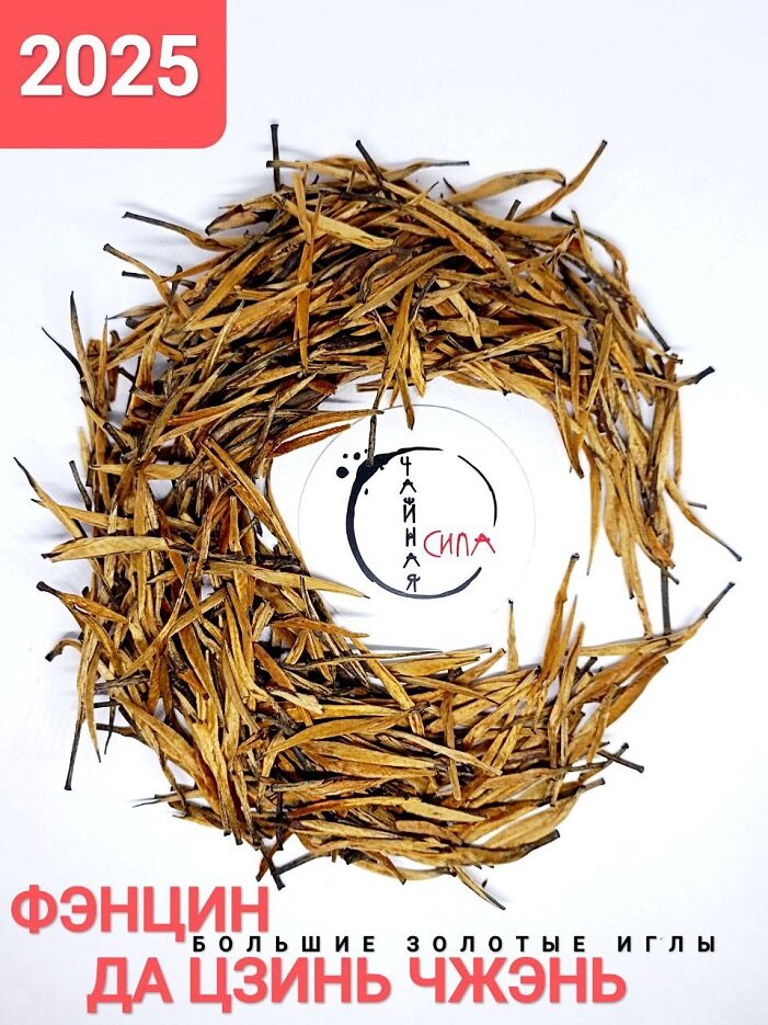 Красный чай Фэнцин Да Цзинь Чжень, 2025 г, 100 гр, Юньнань. Настоящий китайский чёрный крупнолистовой чай