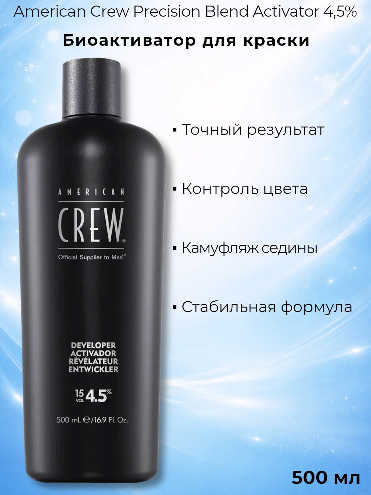 Оксидант для волос American Crew Precision Blend, биоактиватор, 4,5%, 500мл