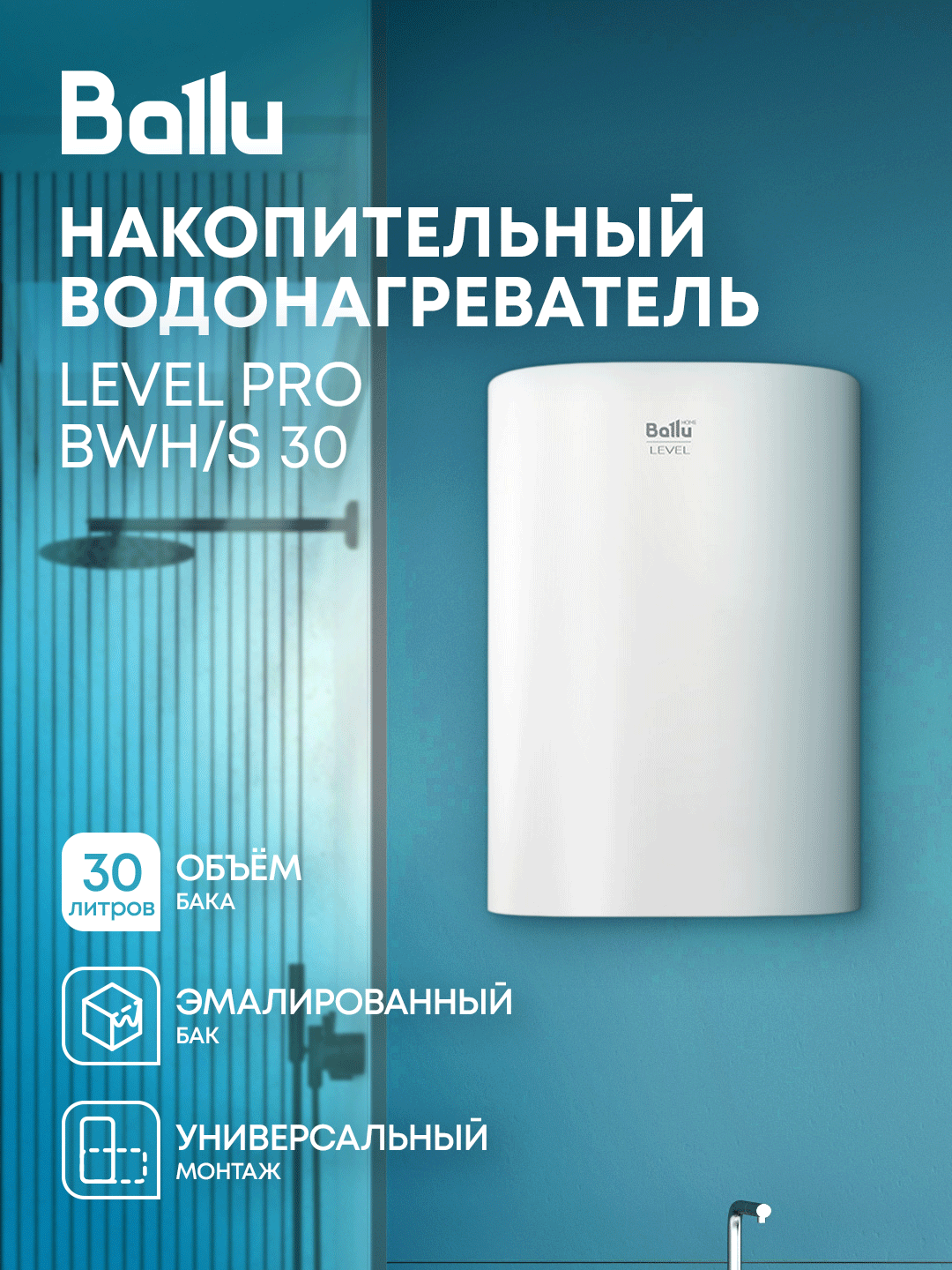 Водонагреватель накопительный Ballu BWH/S 30 литров Level PRO