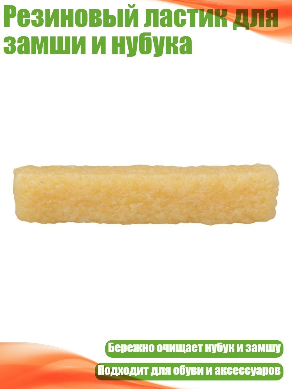 Резиновый ластик для замши и нубука, 1pc