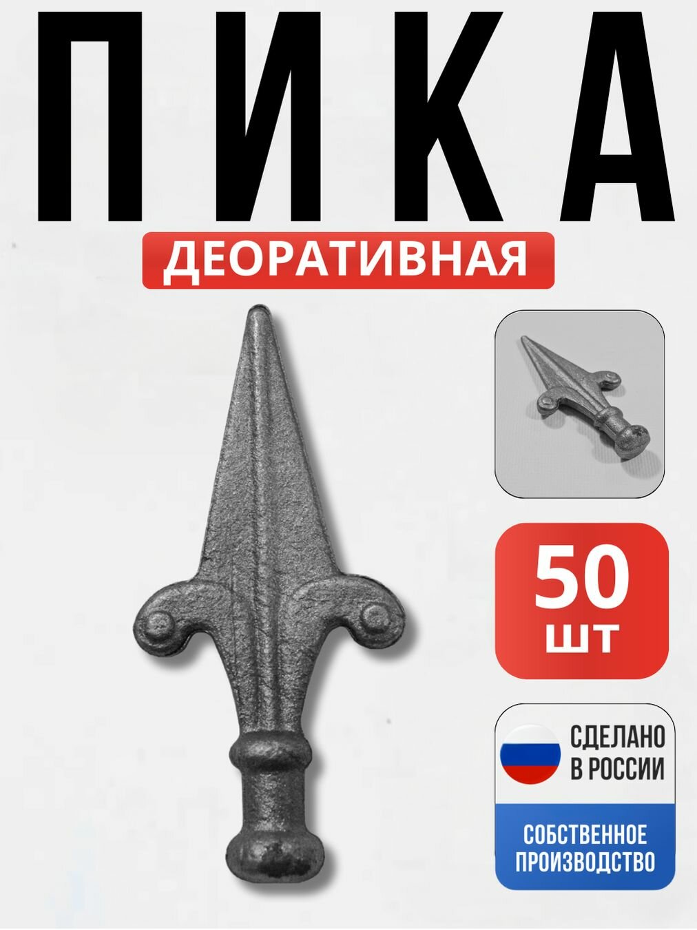 Набор 50 шт, Пика 120*55*20мм для ворот, забора, решеток, оградок