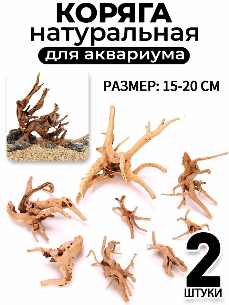 Эксклюзивный декор, коряги для аквариума 1520 см, набор 2 шт