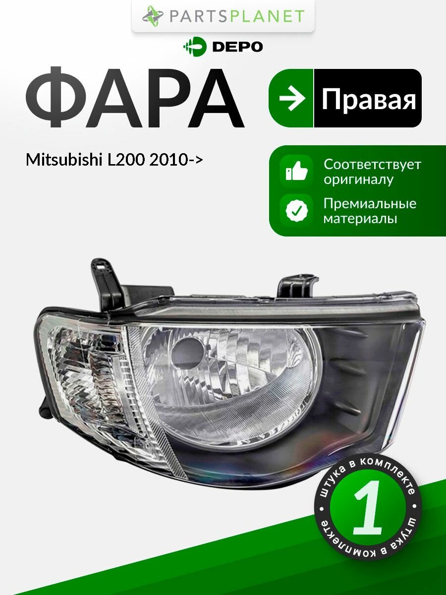 Фара правая для Митсубиси L200 2010->, oem 8301B472 арт 2141180RLDEMC