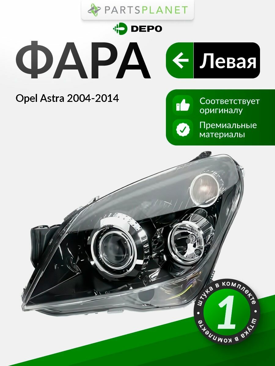 Фара левая для Опель Астра 2004-2014, oem 1216663, 1EL008700311, 93178639 арт 4421145LLEHM2