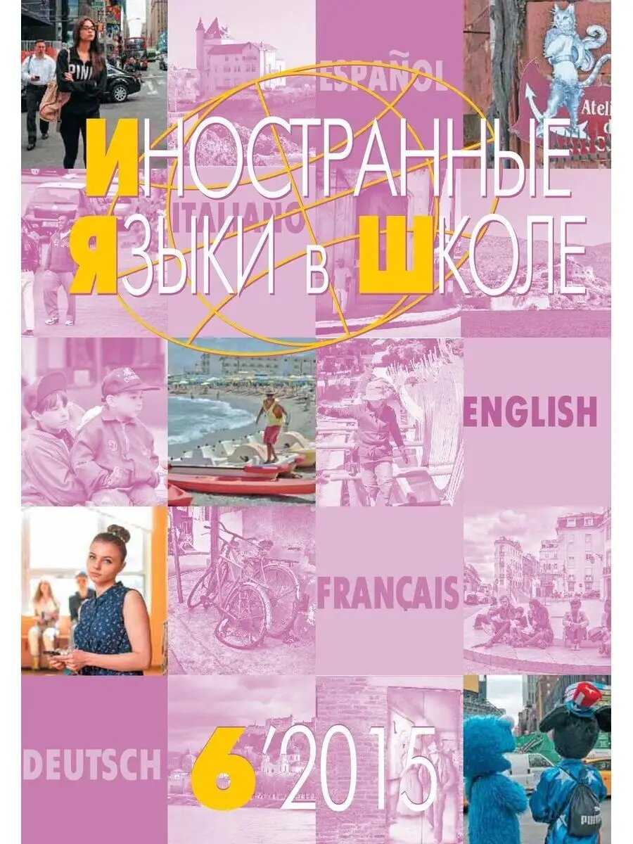 Иностранные языки в школе 2015 №6 | Педагогические сценарии по теме Город и многое другое.