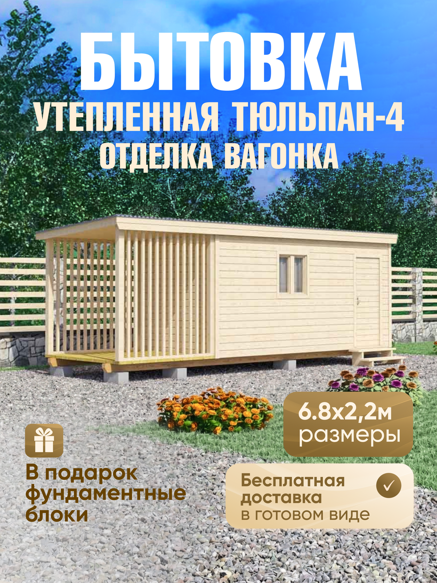 Бытовка дачная садовая Тюльпан-4, 6.8х2,2м, доставка в готовом виде, внутренняя отделка вагонка