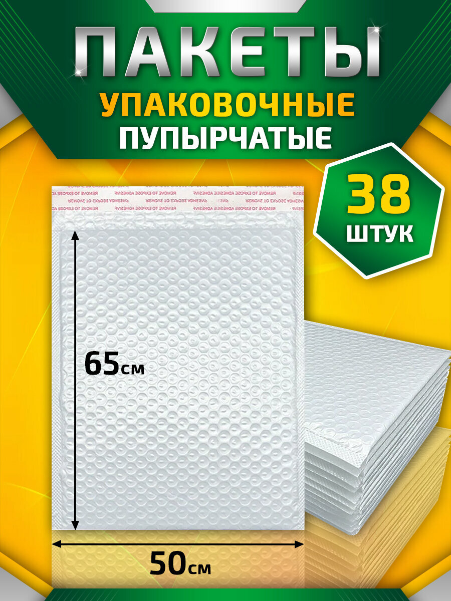 Пупырчатые пакеты для упаковки с клеевым клапаном 50*65_38шт
