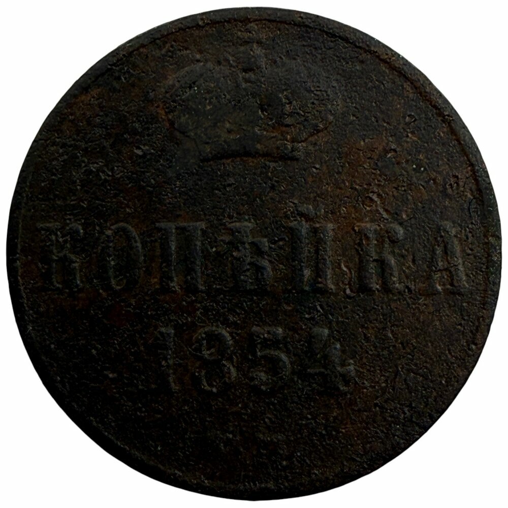 Российская империя 1 копейка 1854 г. (ЕМ) (Лот №2)