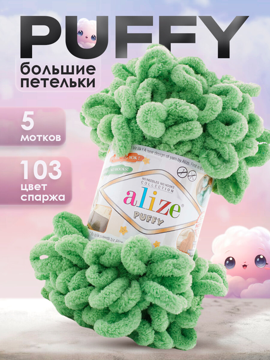 Пряжа для вязания Puffy Alize, 5 мотков (9м, 100 гр), цвет цвет 103 Спаржа / Пряжа Пуффи Ализе, 5 мотков