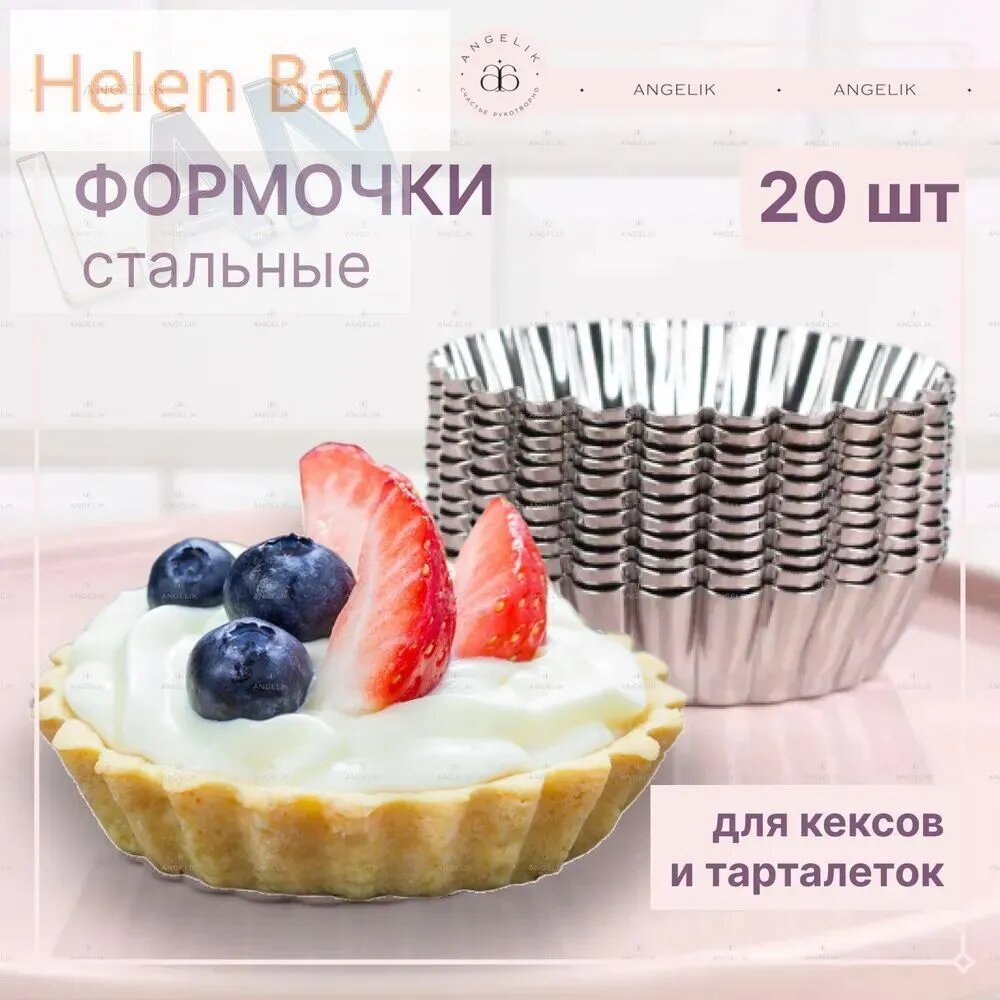 Форма для запекания Helen Bay для кексов и тарталеток, круглая, 20 шт, сталь