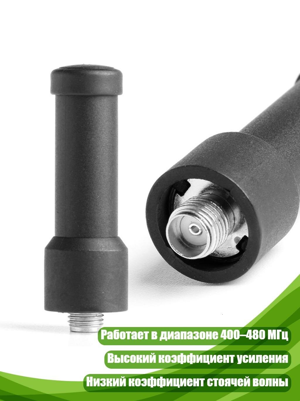 Короткая антенна UHF 400–480 МГц с разъёмом SMA-F, Черный