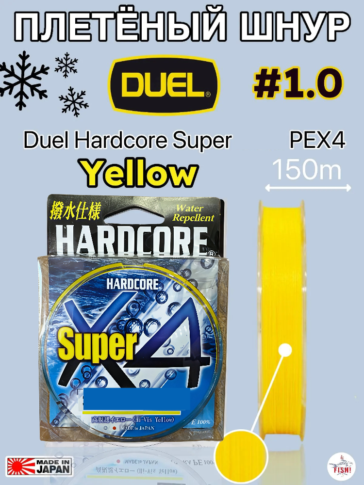 Шнур плетеный Duel Hardcore Super PEX4 150m Yellow #1.0 желтый