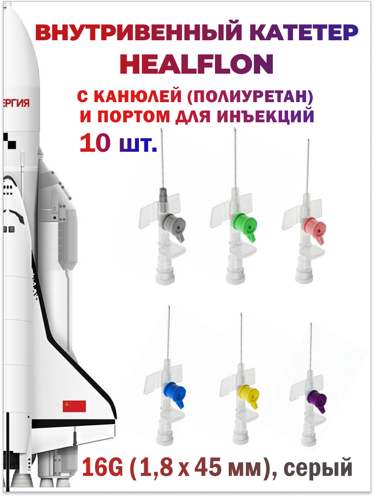 Внутривенный катетер HEALFLON с канюлей (полиуретан) и инъекционным портом 16G (1,8 х 45 мм), серый 10 шт.