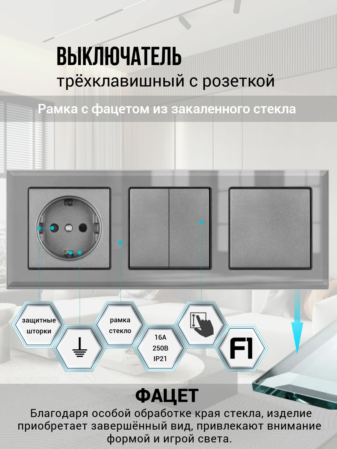 Выключатель трёхклавишный с розеткой, 3 поста, рамка из закаленного стекла с фацетом 224*82*8mm. Серый. F1
