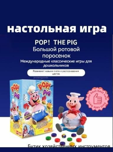 Настольная игра pop the pig /игра накорми свинью